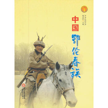 中华民族全书·中国鄂伦春族
