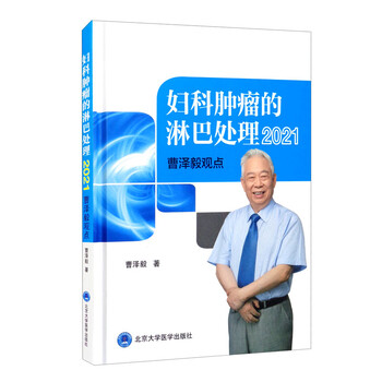 妇科肿瘤的淋巴处理：2021曹泽毅观点