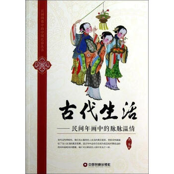 古代生活:民间年画中的脉脉温情