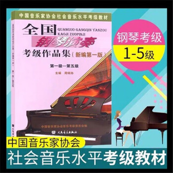 全国钢琴演奏考级作品集第1-5 6-8 9-10级 音协钢琴考级曲集教材 新编版全国钢琴1-5级
