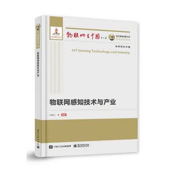 物联网感知技术与产业/物联网在中国 图书