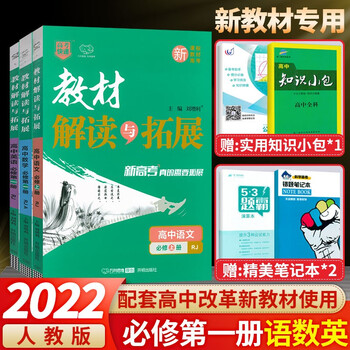 新教材 2022新版教材解读与拓展必修第一册高一上册必修一人教A版RJ 语数英3本