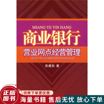 商业银行营业网点经营管理