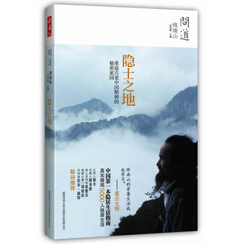 终南山:隐士之地 张剑峰 编 
