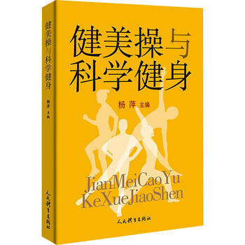 健美操与科学健身 杨萍 编 书籍