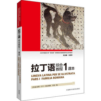 拉丁语综合教程 课本 1