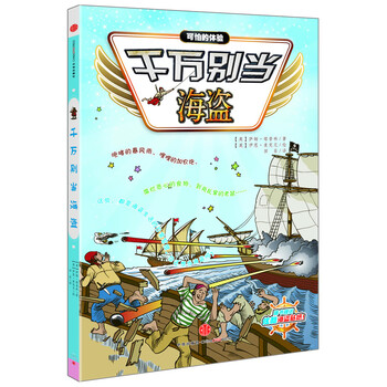 千万别当海盗【正版图书】