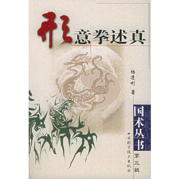 形意拳述真——国术丛书【正版图书】