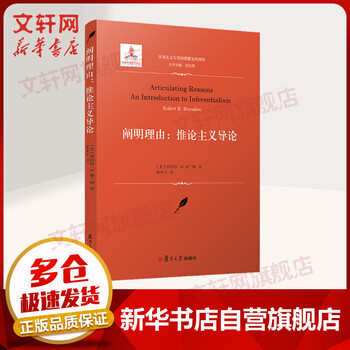 阐明理由 推论主义导论