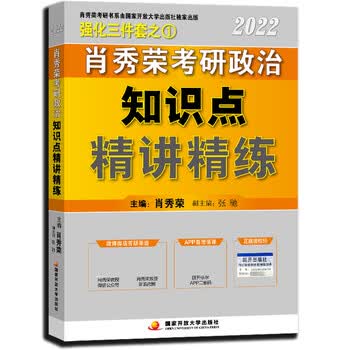 肖秀荣2022考研政治知识点精讲精练