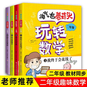 淘气包蘑菇头玩转数学4册注音版一二三年级爆笑益智语文故事绘本同步小学1 23上学记6-8岁口算应用题 蘑菇头玩转数学二年级4册