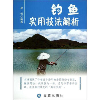 钓鱼实用技法解析东10-6-3 颜恒　编著 金盾出版社 9787508290508