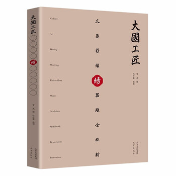 [正版图书]绣：大国工匠