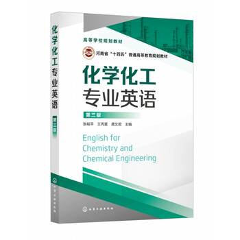 化学化工专业英语（张裕平 ）（第三版）