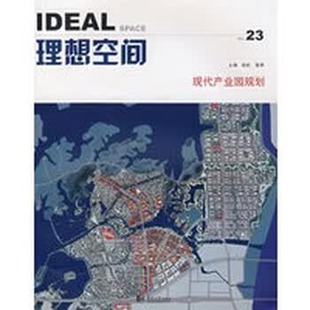 IDEAL理想空间——现代产业园规划(23)【正版图书，售后无忧】