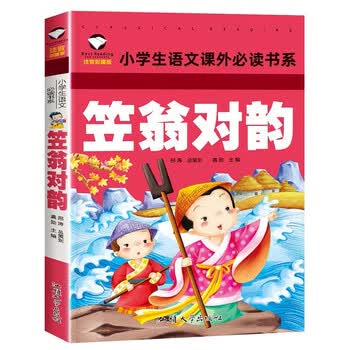 笠翁对韵 彩图注音版 班主任推荐小学生一二三年级语文课外必读世界经典儿童文学名著童话故事书