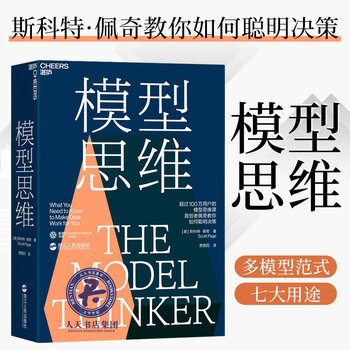 赠：销售巨人 模型思维 斯科特·佩奇 *2019年度推jian图书 多样性红利的作者 多模型范式