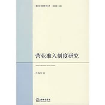 营业准入制度研究 肖海军 法律出版社