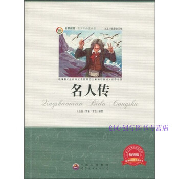 名人传 版 本丛书委会