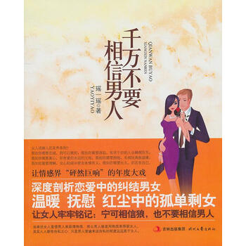 千万不要相信男人 瑶一瑶　著【正版书】