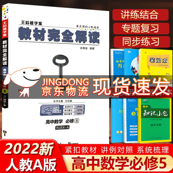 2022王后雄学案教材完全解读数学必修五 高一数学必修5 人教版A版2022版同步讲解练习复习