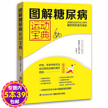 【包邮】图解糖尿病运动宝典