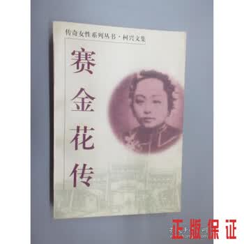 保证正版  可开发票！！赛金花传