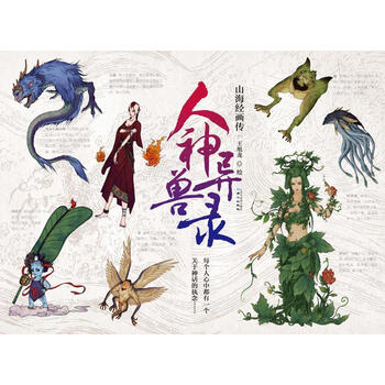 人神异兽录:山海经画传
