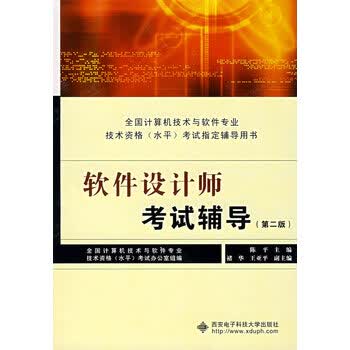 软件设计师考试辅导(第二版)