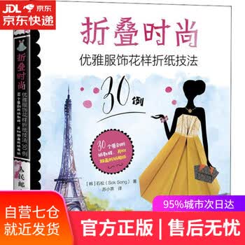 【正版图书】折叠时尚 (韩)石松 著;苏小茶 译 人民邮电出版社