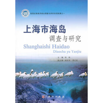 上海市海岛调查与研究