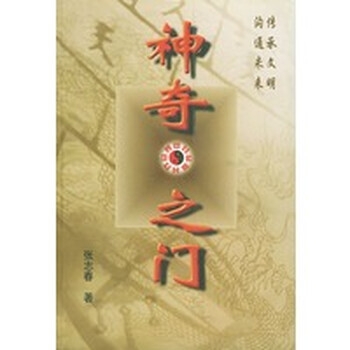 神奇之门（书体己形谨慎下单）张志春
