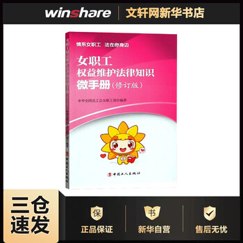 女职工权益维护法律知识微手册(修订版)