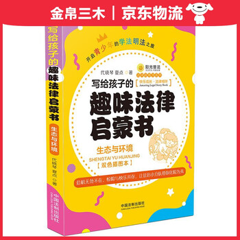 写给孩子的趣味法律启蒙书：生态与环境