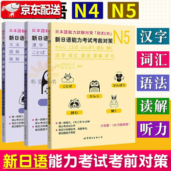 N4+N5汉字、词汇、语法、读解、听力：新日语能力考试考前对策 [日] 佐佐木仁子，松本纪子