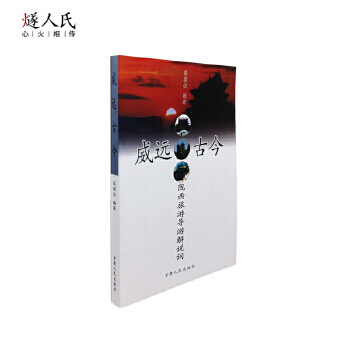 威远古今:陇西旅游导游解说词
