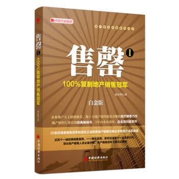 【新华书店 自营京送】售馨 I 100%复制地产 邓小华 中国经济出版社