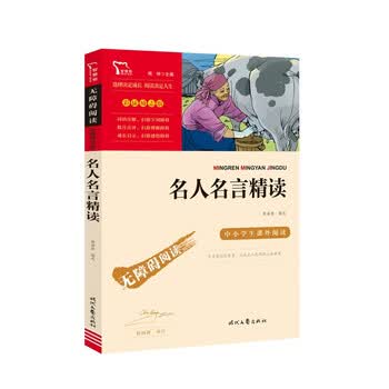 名人名言精读 中小学课外阅读 无障碍阅读 智慧熊图书