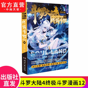 【官方正版】斗罗大陆4终极斗罗漫画版1-16-17-18-20册 漫画套装全集 唐家三少彩绘 斗罗大陆第四部终极斗罗漫画 终极斗罗漫画版12