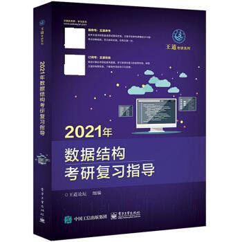 2021年数据结构考研复习指导