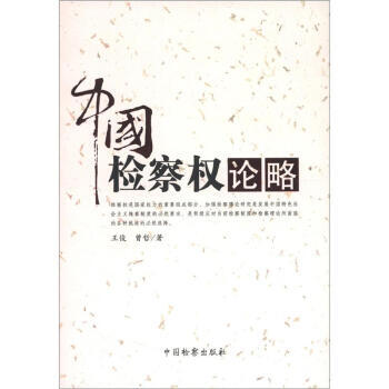 中国权论略