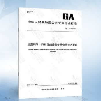 GA/T 1378-2018 法庭科学 STR已知分型参照物质技术要求