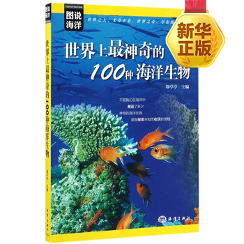 世界上最神奇的100种海洋生物/图说海洋