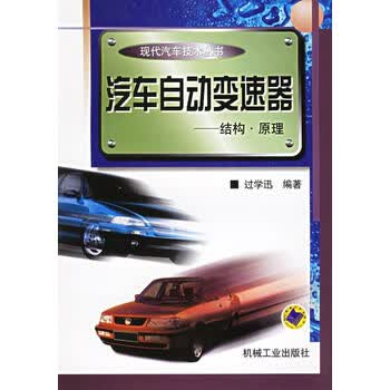 汽车自动变速器：结构·原理