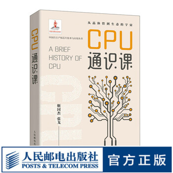 CPU通识课 CPU芯片硬件系统科普通识 CPU处理器计算机硬件系统维护CPU主板软件系统入门