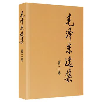 毛泽东选集第二卷世界各国/共产主义运动