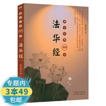 【包邮】关于净土宗的同系列作品有阿弥陀经等书籍 法华经-佛学经典100句 定价36