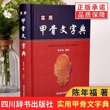 正版实用甲骨文字典(精) 红色