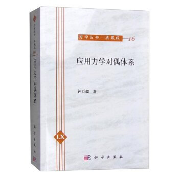应用力学对偶体系 科学出版社