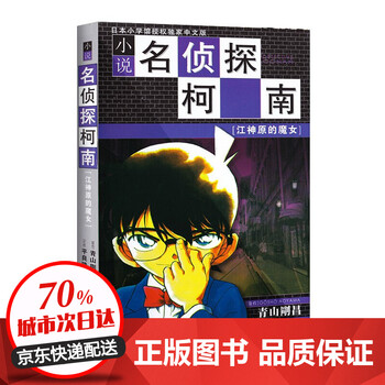 【官方正版】名侦探柯南文字版小说全套 日本动漫儿童悬疑推理小说 江神原的魔女